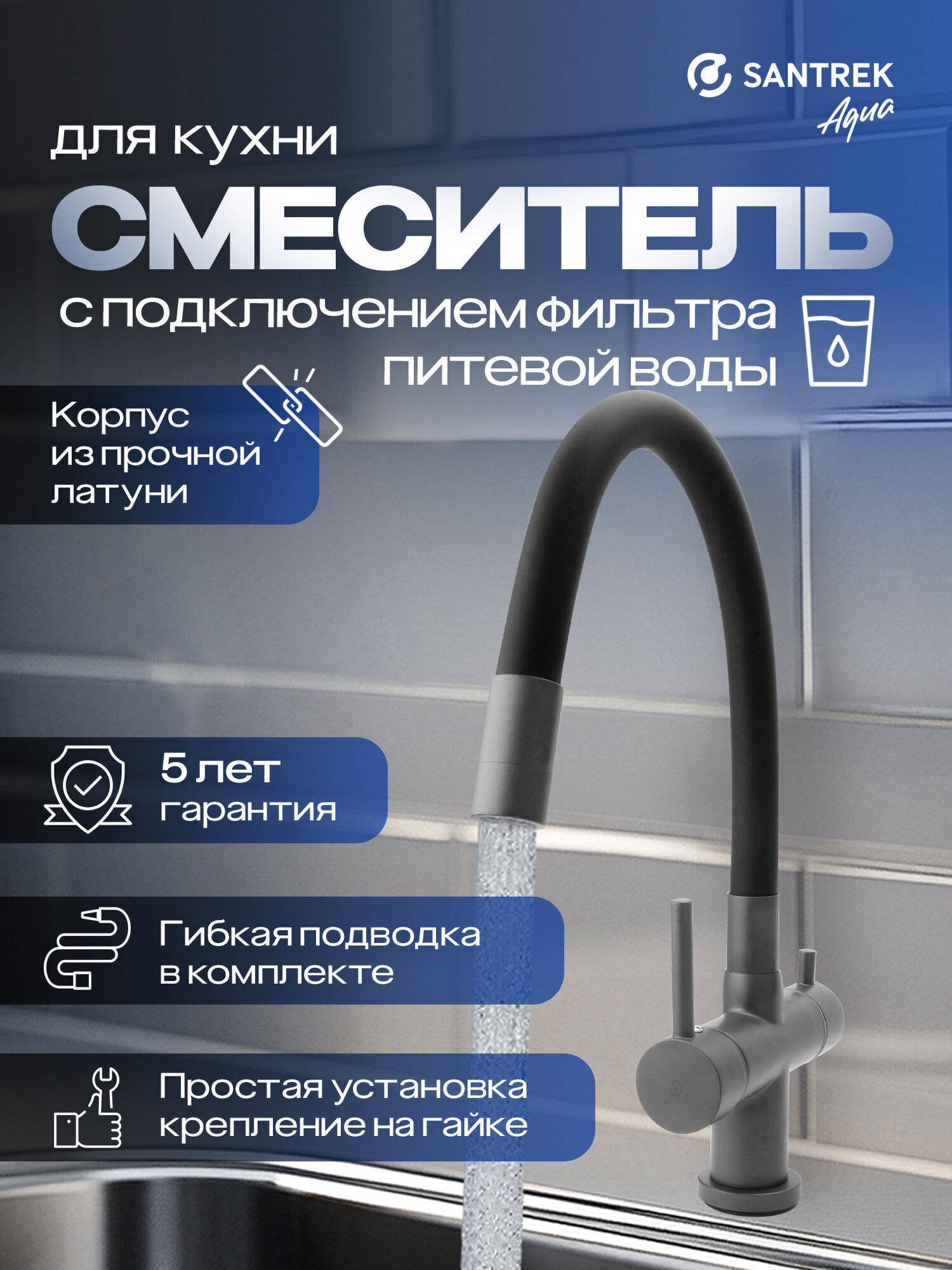 Смеситель для кухни SANTREK шаровый d-35 оружейная сталь/черный