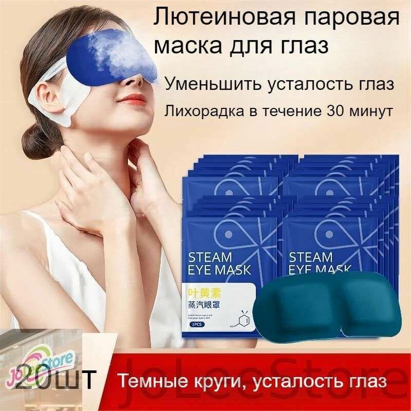 Паровая Маска Для Глаз С Лютеином Снимает Усталость Глаз И Улучшает Качество Сна