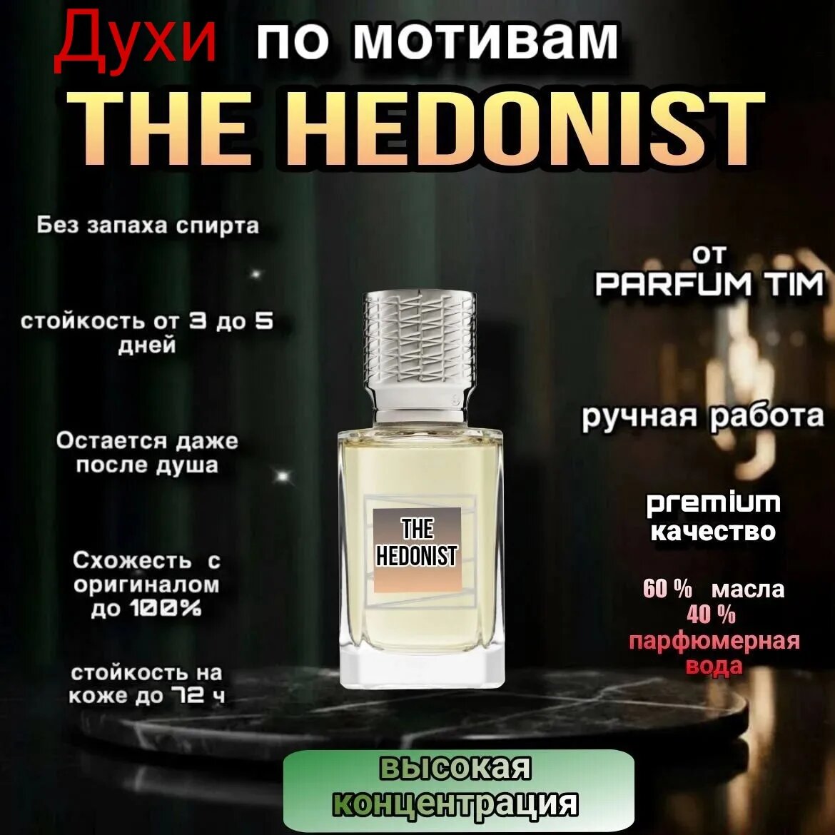 Духи масляные концентрированные по мотивам The Hedonist\ 20мл (спрей) от PARFUMTIM стойкие и шлейфовые