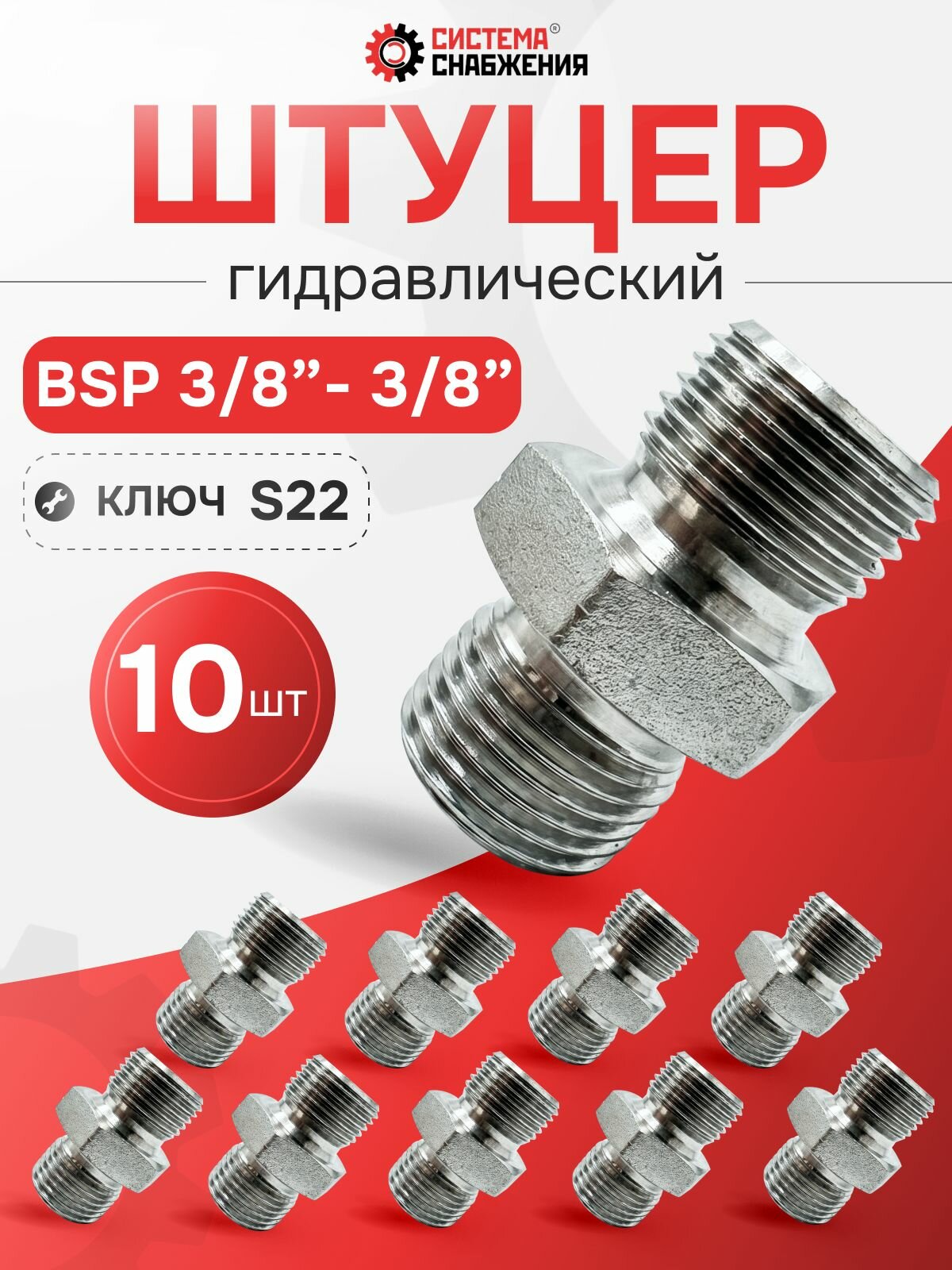 Штуцер гидравлический Штуцер-Штуцер BSP 3/8"-3/8" 10 шт.