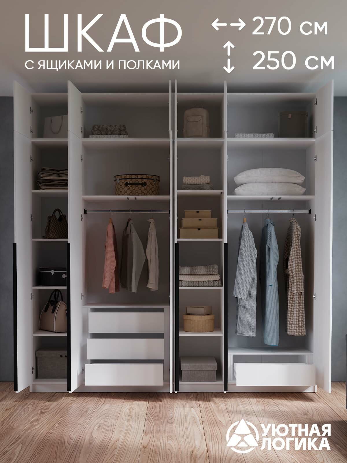 Шкаф распашной для одежды уютная логика, ЛДСП, белый, с ручками и внутренними ящиками 270x250x50 см