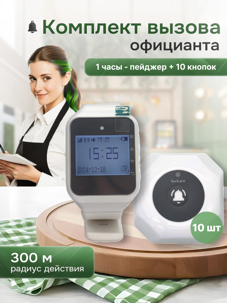 Пейджер для ресторана и дома - беспроводная система вызова (1+10)