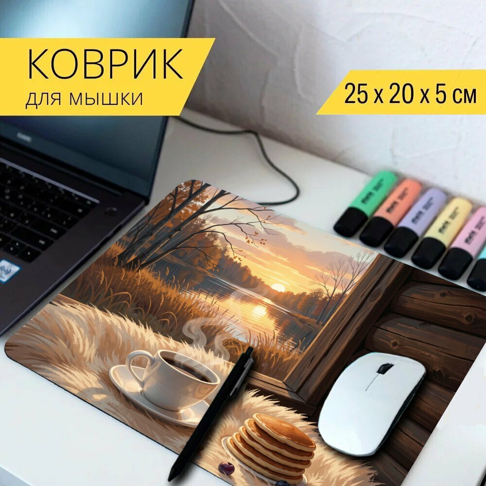 Коврик для мыши с принтом "Уютный вечер у воды. Ламповая цифровая иллюстрация: чашка ароматного напитка и стопка румяных блинчиков на пушистом пледе, за окном золотистый." 25x20см.