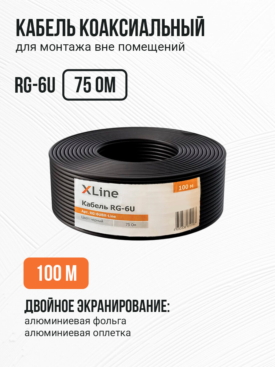 Кабель RG-6U X-Line, черный, 100 м