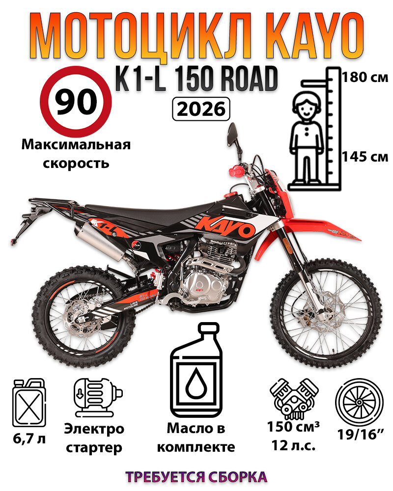 Мотоцикл KAYO K1-L 150 ROAD (4T, CB150, 19/16, 2026) ПТС