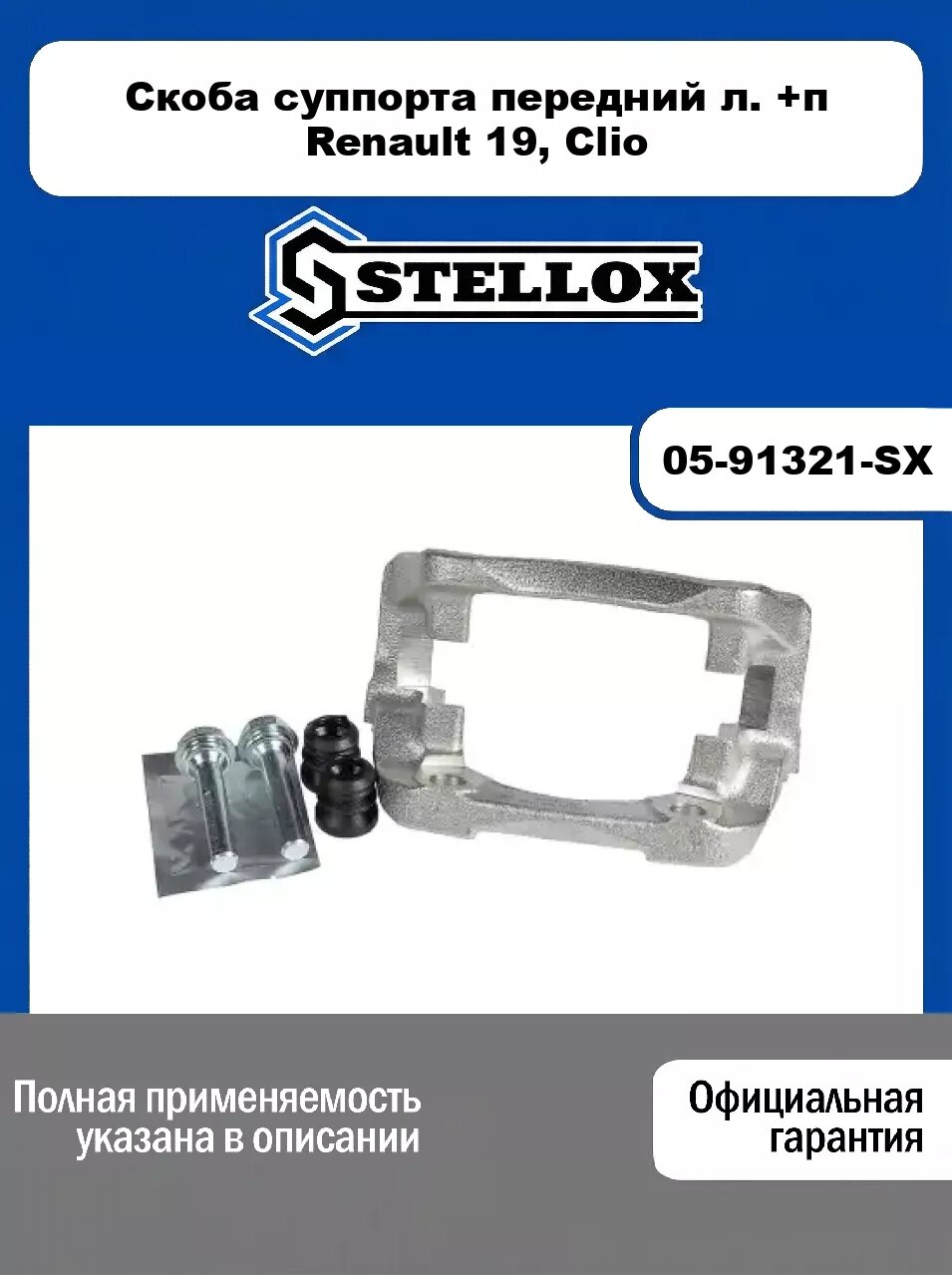 Скоба суппорта передний л. +п Renault 19, Clio 05-91321-SX, STELLOX
