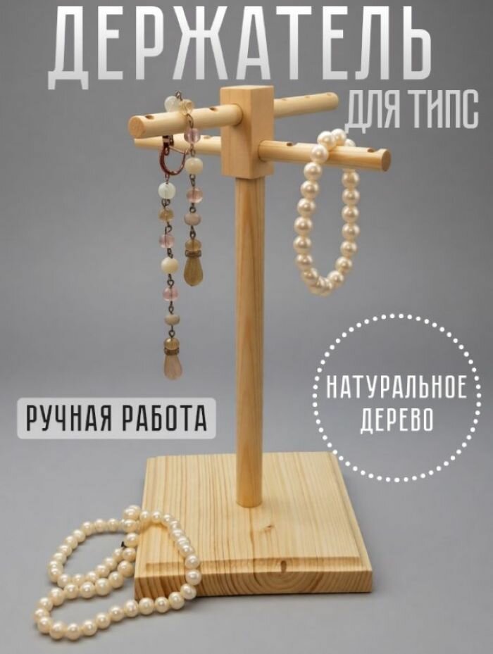 Подставка для типс и украшений деревянная, настольный органайзер для маникюра и бижутерии, держатель палитры лаков