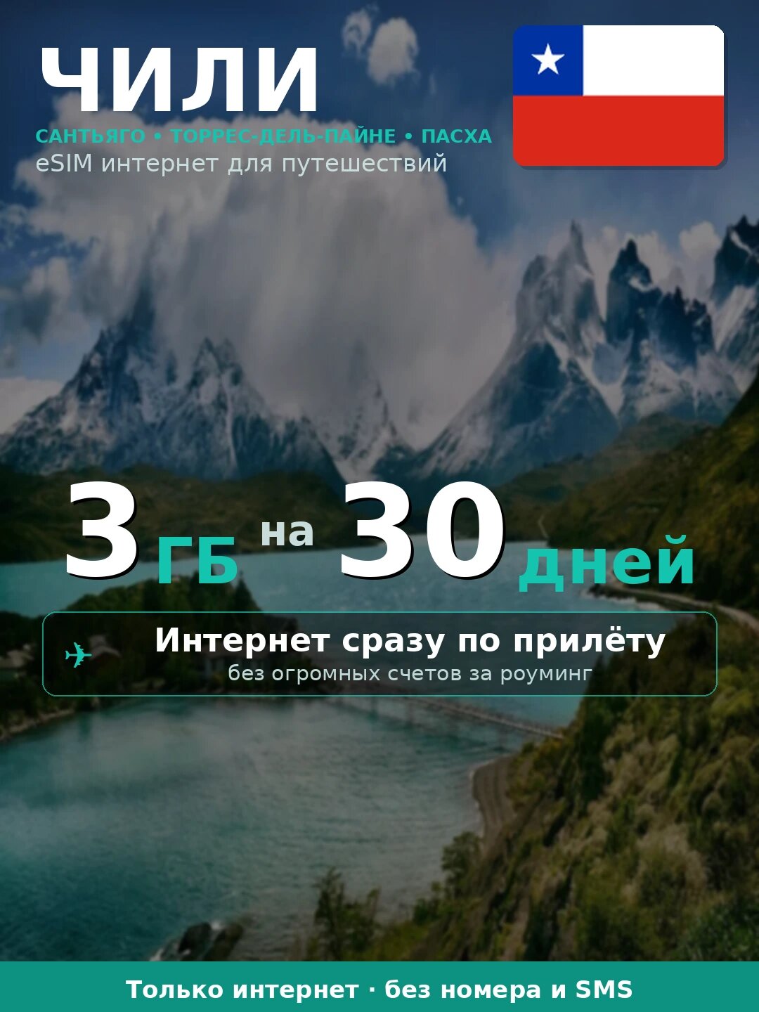 ESIM Чили — мобильный интернет 3 ГБ на 30 дней | виртуальная SIM-карта для путешествий