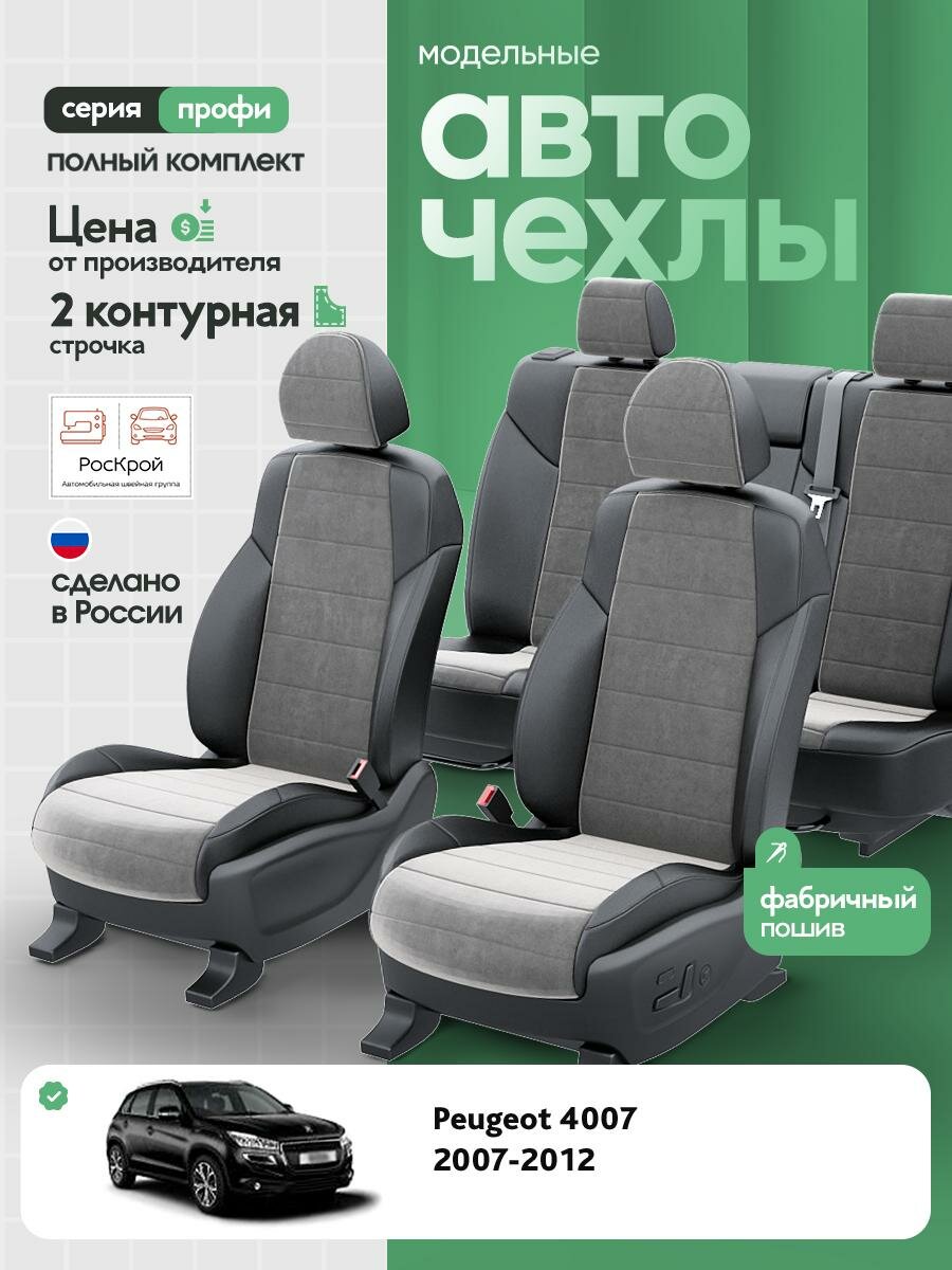 Чехлы на Пежо 4007
