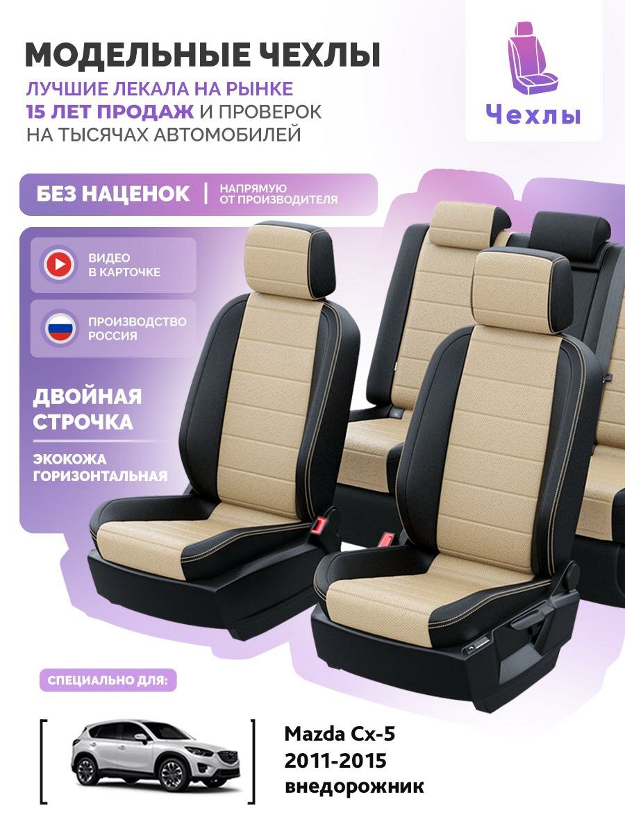 Чехлы на Мазда Сх5