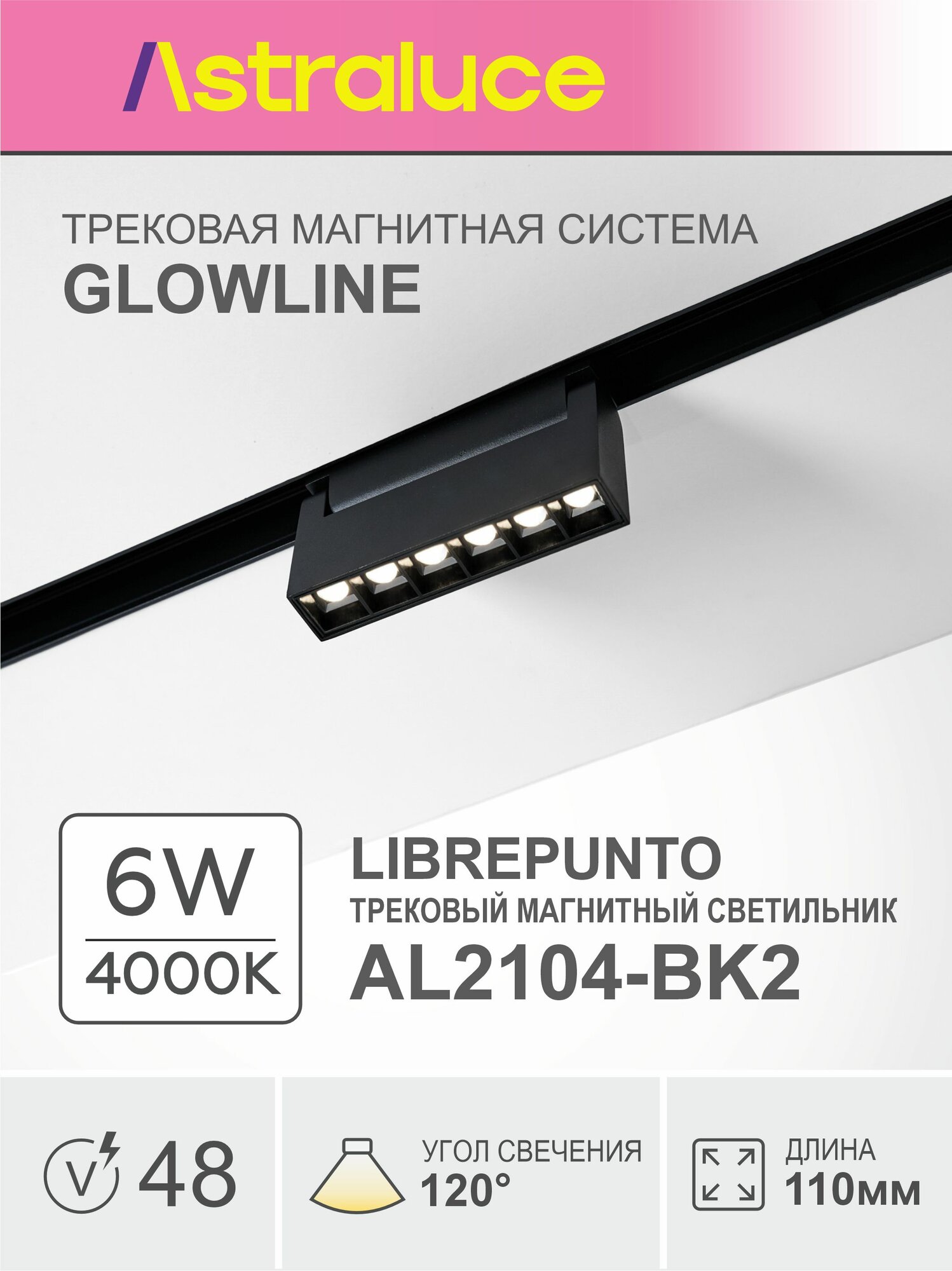 Трековый светильник Astraluce Glowline LIBREPUNTO L110 AL2104-BK2