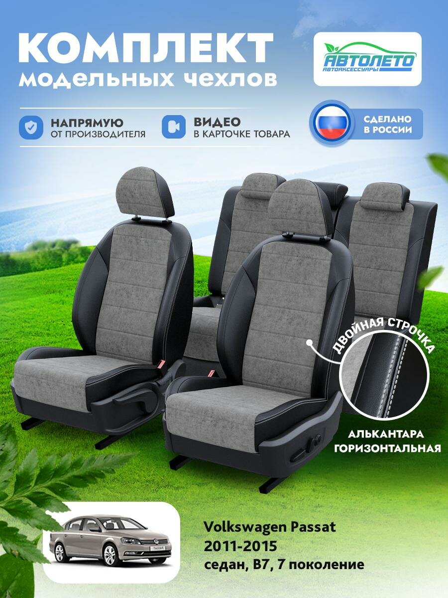 Чехлы на Фольксваген Пассат Б7