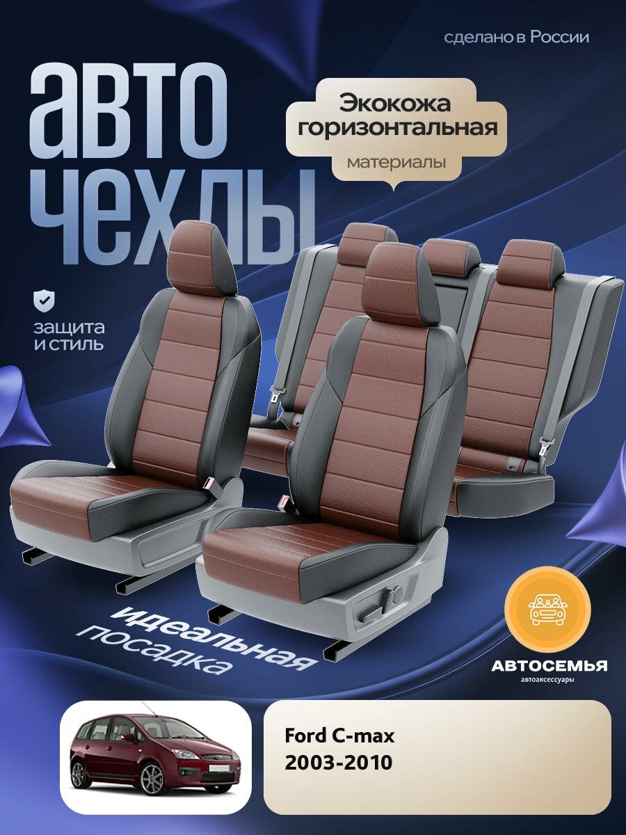 Чехлы на Форд Ц Макс