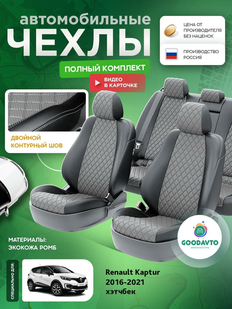 Чехлы на Рено Каптур