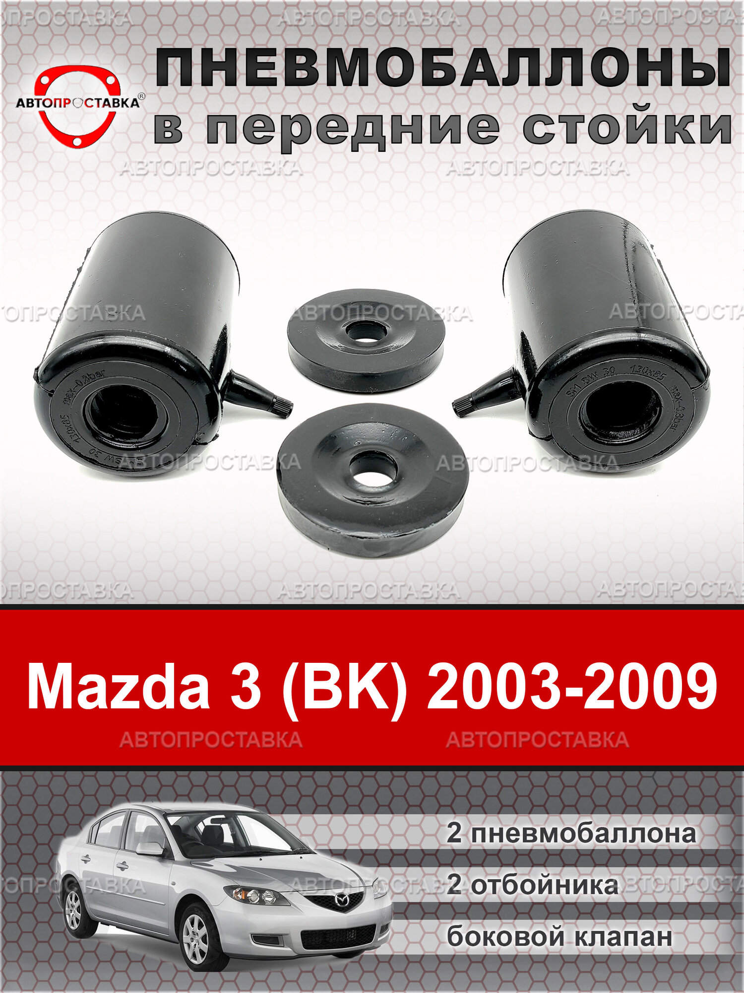 Пневмобаллоны в передние стойки Mazda 3 (BK) 2003-2009, для увеличения клиренса и грузоподъемности