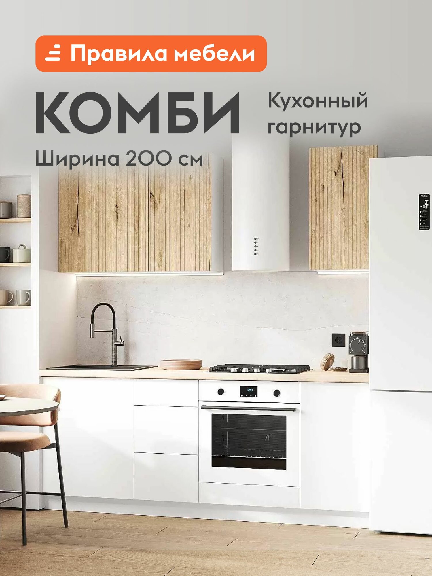 Кухонный гарнитур Комби 2 м, мебель для дома и кухни, Белый / Дуб Торонто / Бланж