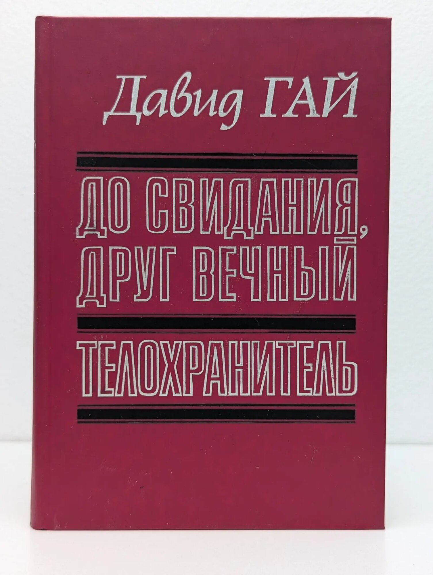 До свидания, друг вечный. Телохранитель Гай Давид Иосифович 1990