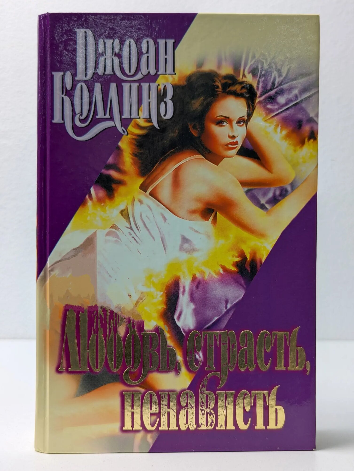 Интрига. Любовь, страсть, ненависть Коллинз Джоан 1998