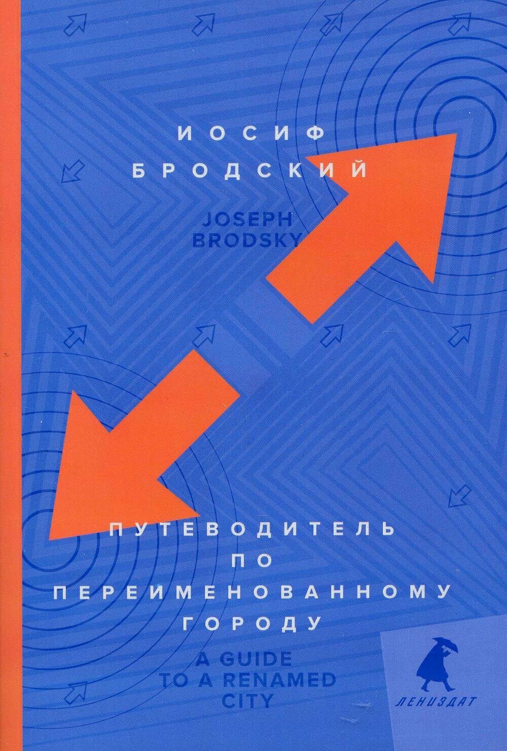 Путеводитель по переименованному городу = A Guide to a Renamed Gity: избранные эссе. Бродский И. А.