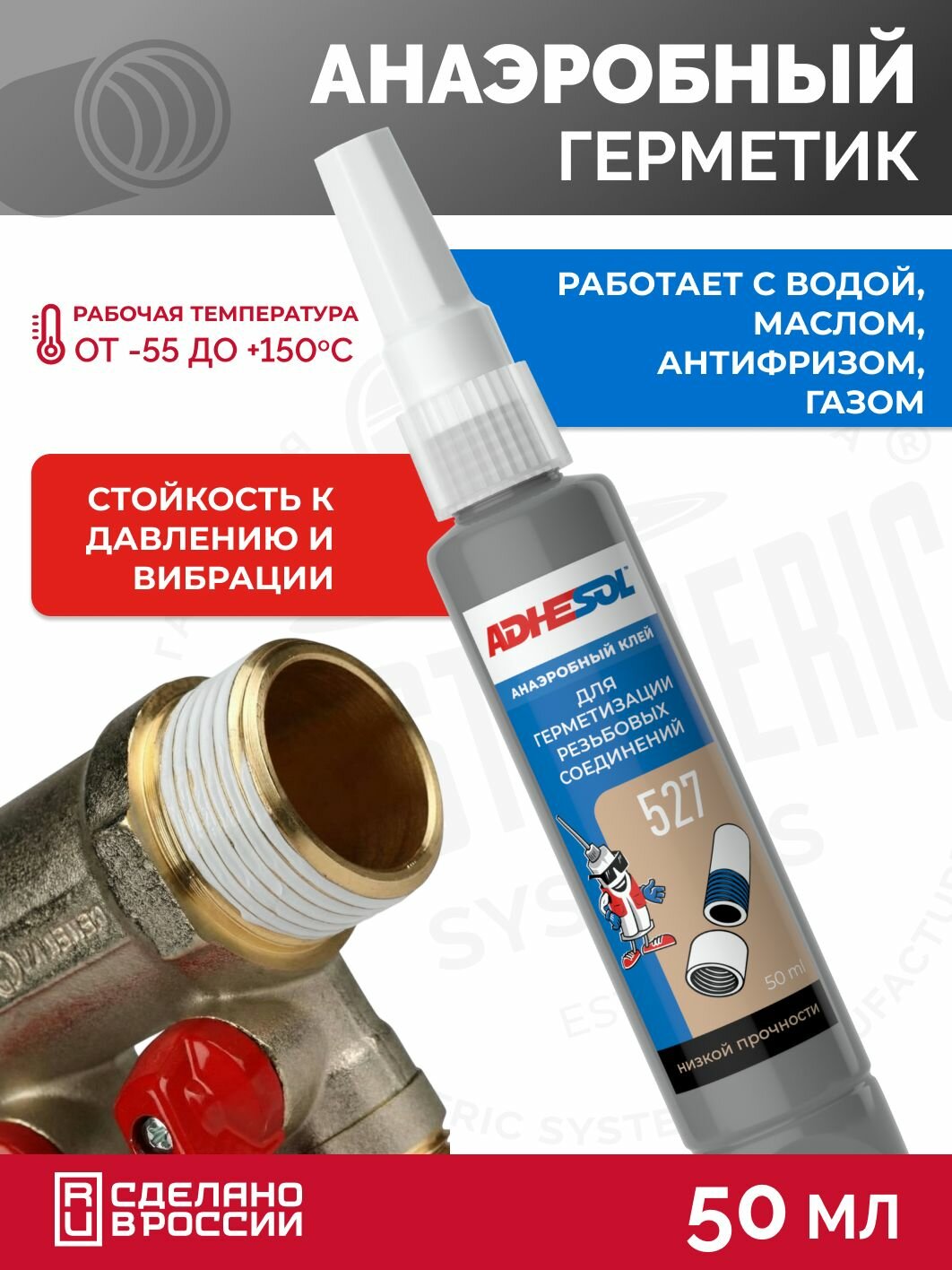 Анаэробный герметик-фиксатор резьбы ADHESOL 527 для трубных и резьбовых соединений, 50 мл