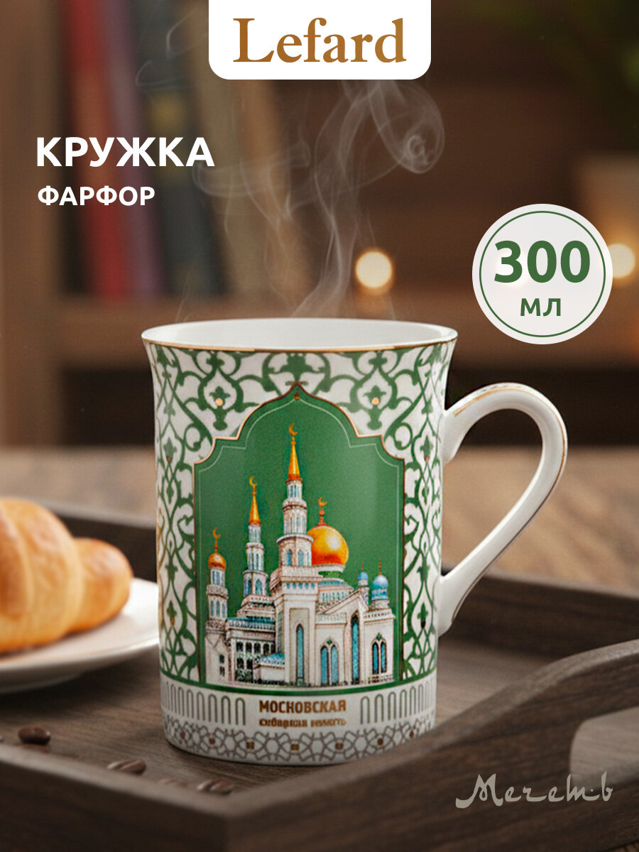 Кружка Lefard "Мечеть", фарфоровая, 300мл, дизайн абстракция