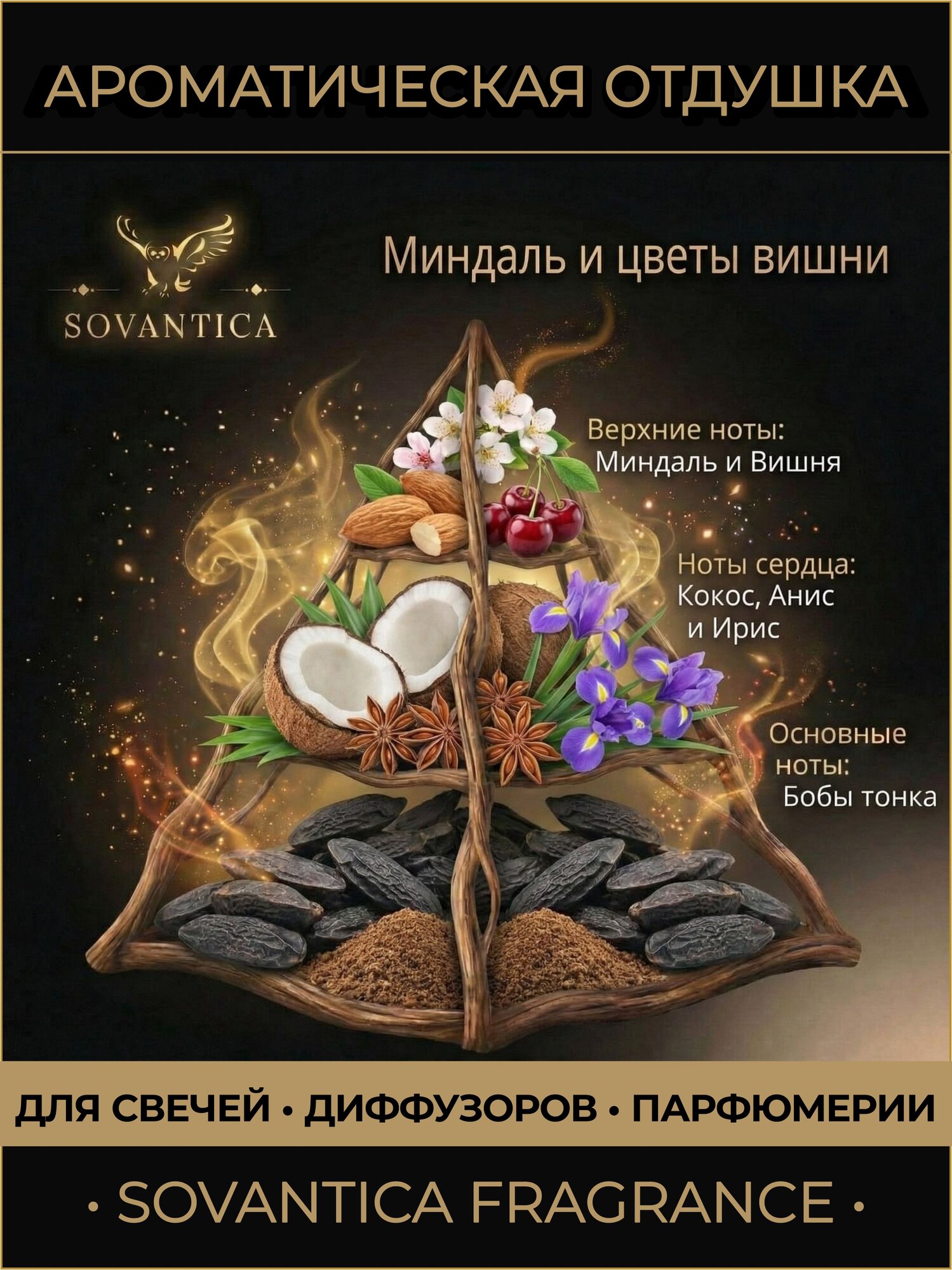 Ароматическая отдушка 10 г Миндаль и цветы вишни (Almond & cherry blossom), Sovantica