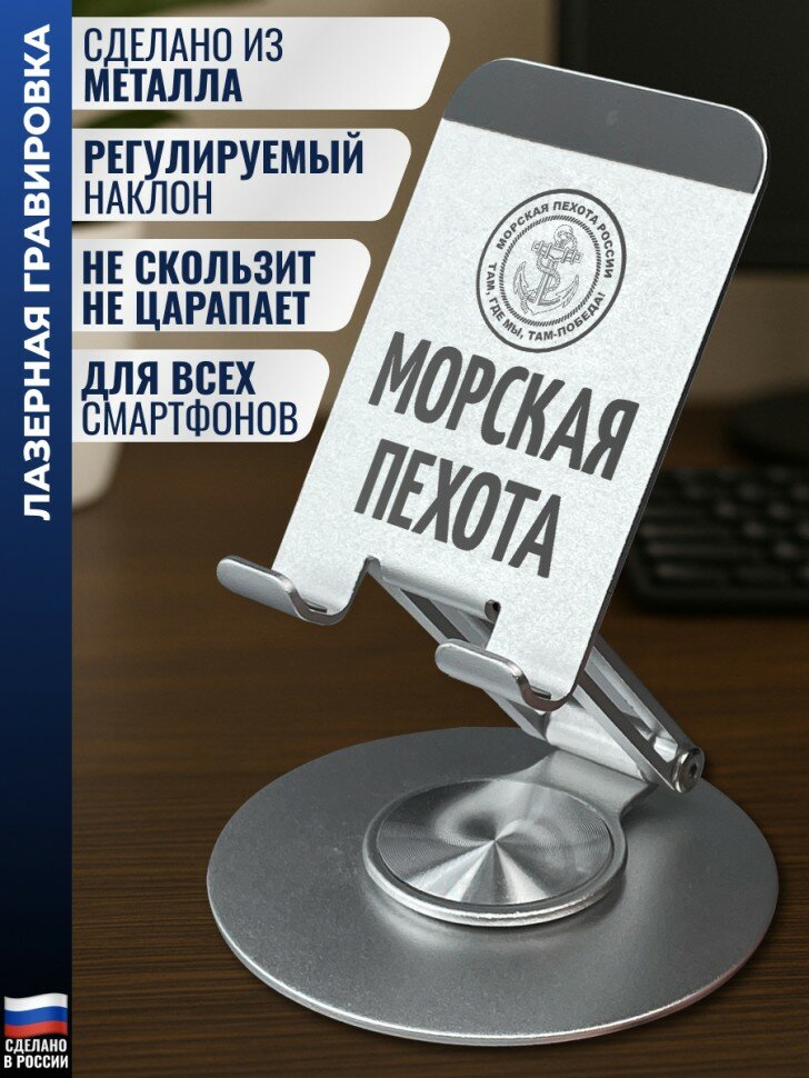 Подставка для телефона "Морская пехота"