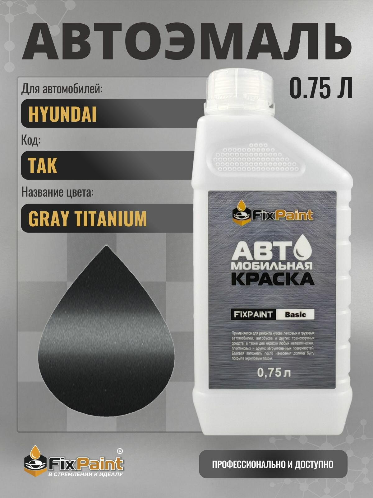 Краска для HYUNDAI, код TAK, GRAY TITANIUM, автомобильная эмаль базовая под лак FixPaint Basic в канистре, 0,75 л