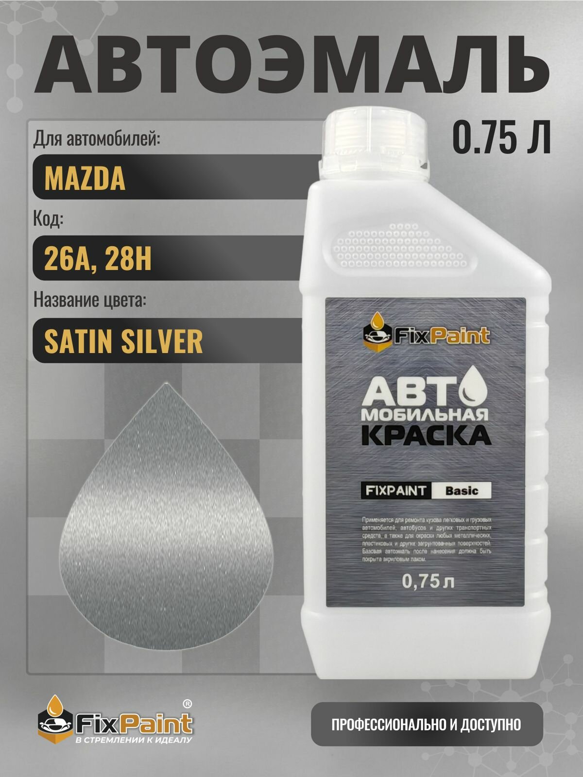 Краска для MAZDA, код 26A, 28H, SATIN SILVER, автомобильная эмаль базовая под лак FixPaint Basic в канистре, 0,75 л