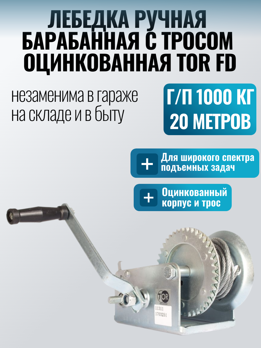 Лебедка ручная барабанная с тросом 1000кг 20м оцинкованная TOR FD двускоростная