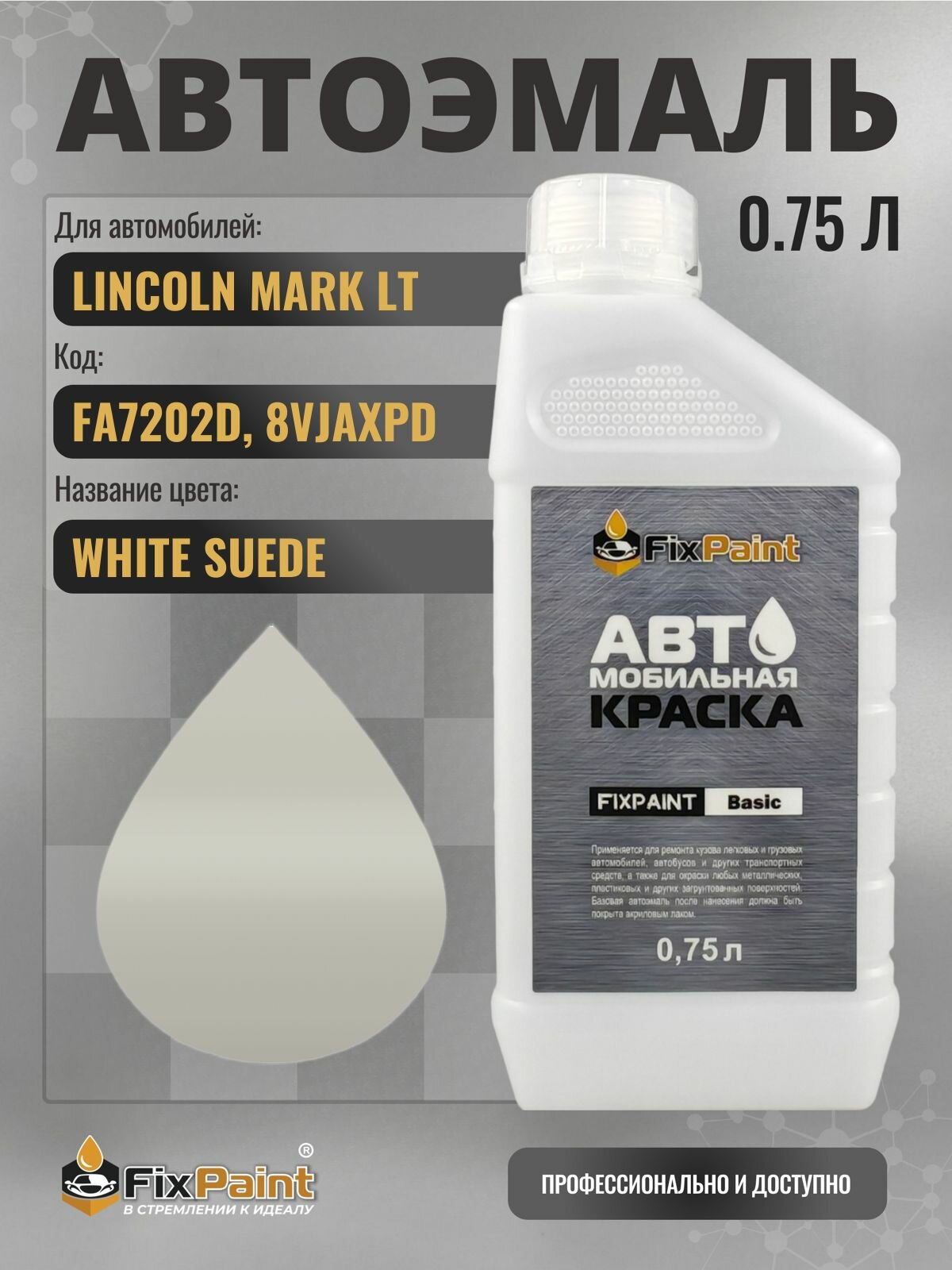 Краска для LINCOLN MARK LT, код FA7202D, 8VJAXPD, WHITE SUEDE, автомобильная эмаль базовая под лак FixPaint Basic в канистре, 0,75 л