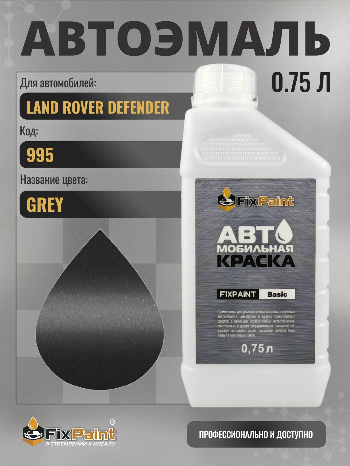 Краска для LAND ROVER DEFENDER, код 995, GREY, автомобильная эмаль базовая под лак FixPaint Basic в канистре, 0,75 л