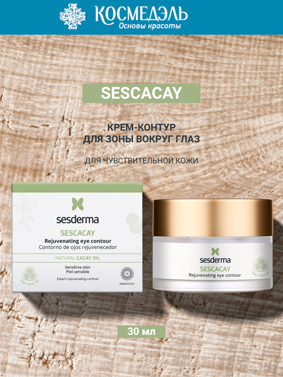 Омолаживающий Крем Sesderma Rejuvenating Eye Contour Sescacay, для зоны вокруг глаз, 30мл