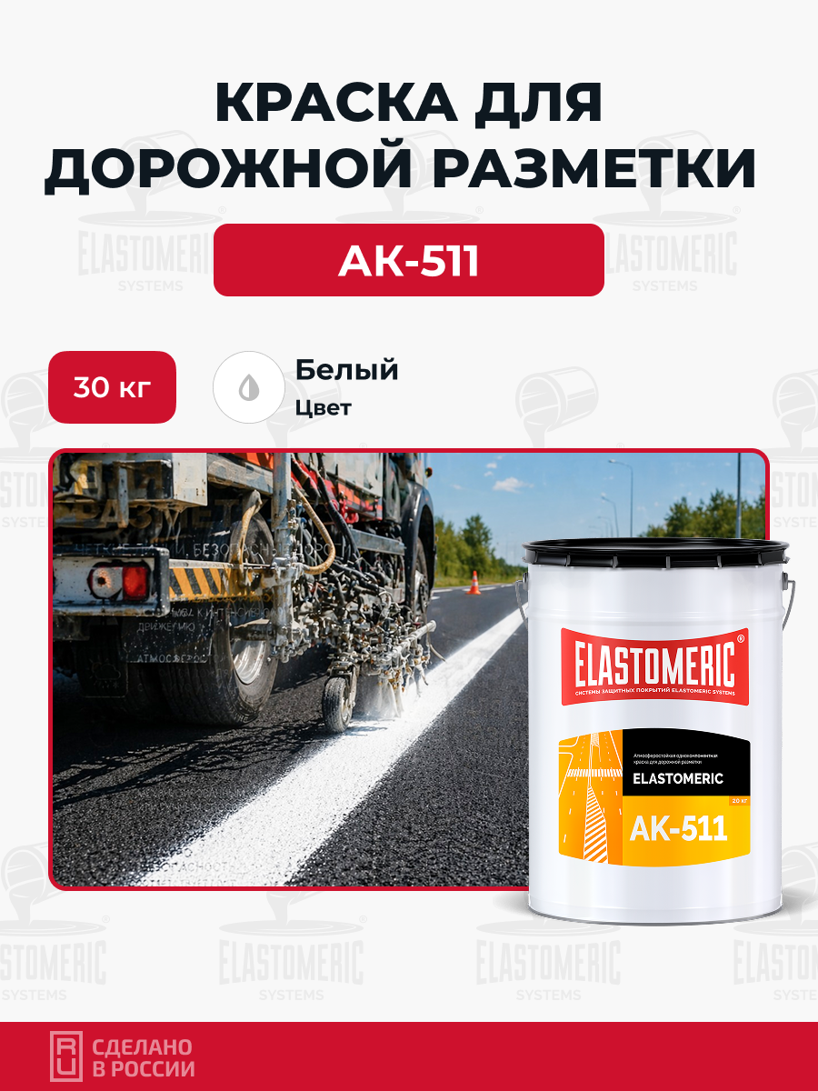 Дорожная краска АК-511 для дорожной разметки, краска по бетону, износостойкая, водостойкая, Белая 30 кг
