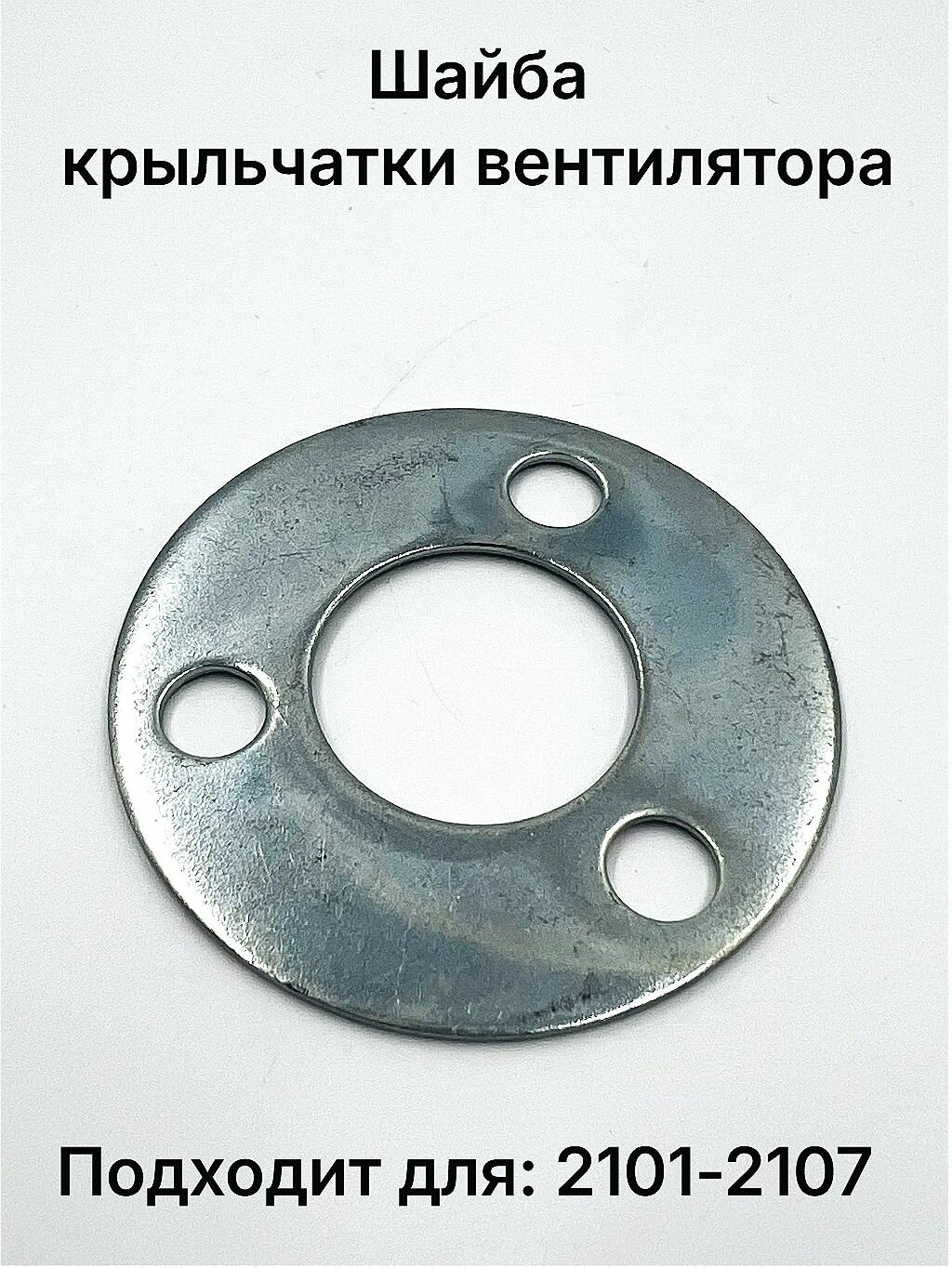 Шайба крыльчатки вентилятора подходит для ВАЗ 2101-2107 Классика 1 шт
