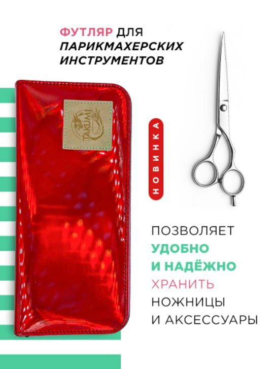Takumi Чехол для хранения ножниц, футляр для 4 ножниц и 1 гребня