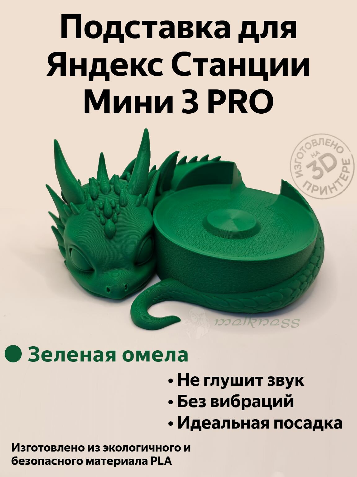 Подставка для Яндекс станции Дракон / Держатель Алисы (Мини 3 PRO)