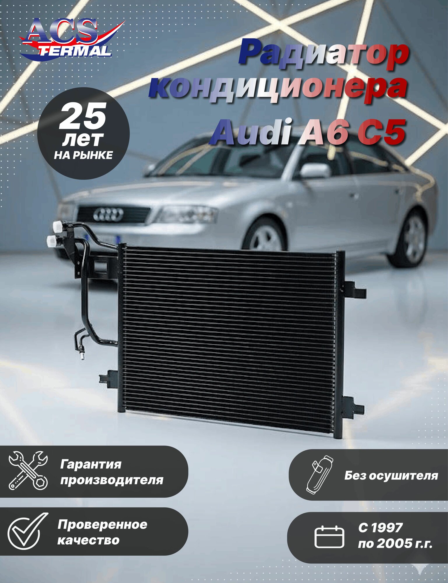104593 Радиатор кондиционера для Audi A6 C5 (97-05)