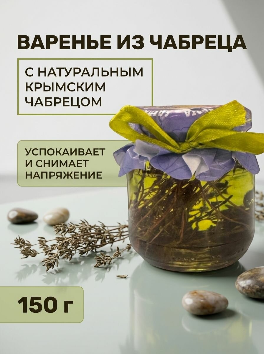 Варенье натуральное крымское из чабреца с медом и лимоном без добавленного сахара 150 г