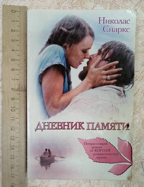 Дневник памяти Спаркс Николас