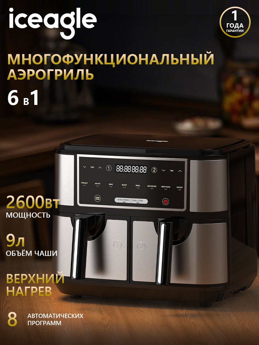 Аэрогриль iceagle KDF-5515DT, 9л, 2600Вт, 8 программ, двухзонный, 6в1: аэрожарка, гриль, запекание, разогрев, дегидрация