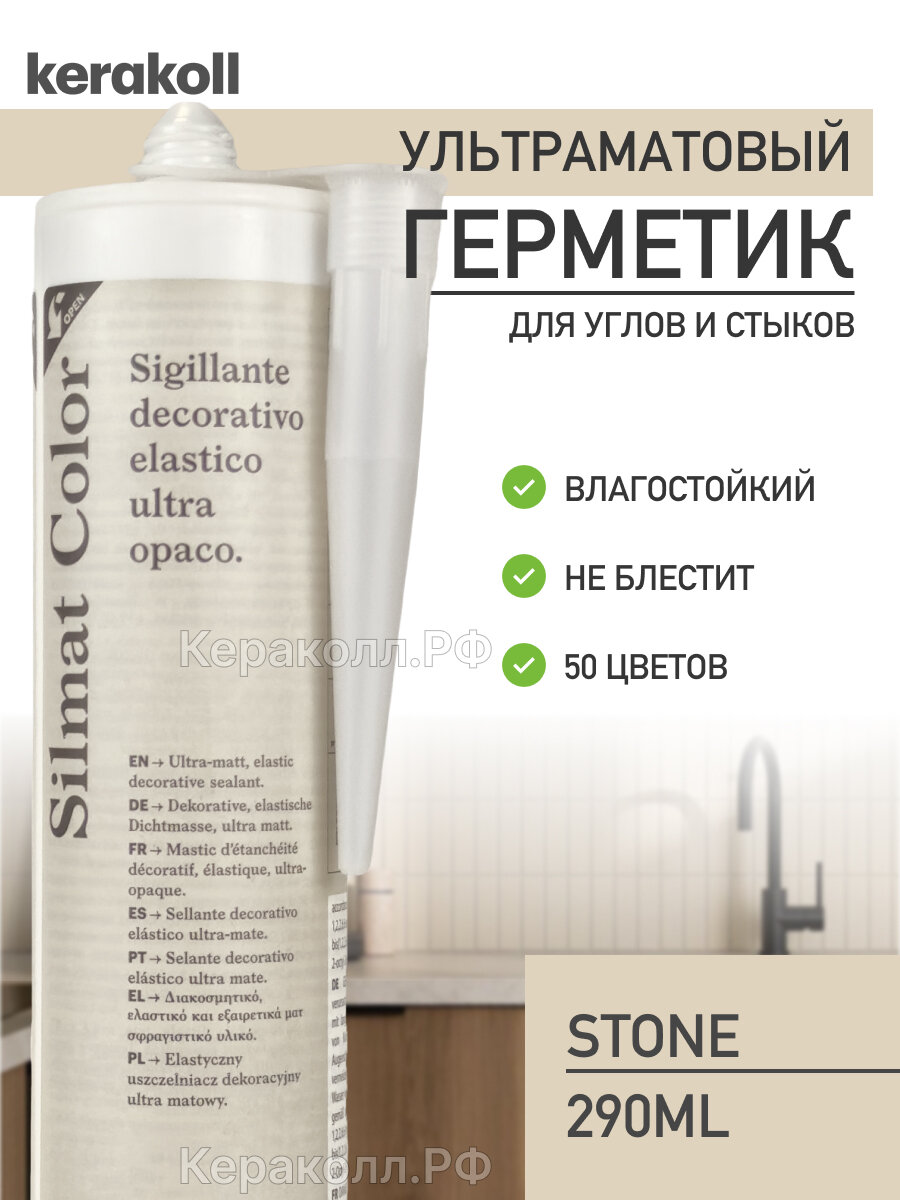 Герметик Kerakoll SILMAT COLOR Цвет Stone (ультра матовый) 290 мл.