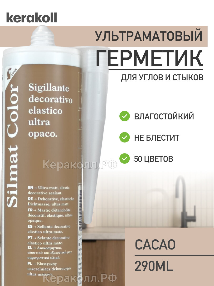 Герметик Kerakoll SILMAT COLOR Цвет Cacao (ультраматовый), 290 мл.
