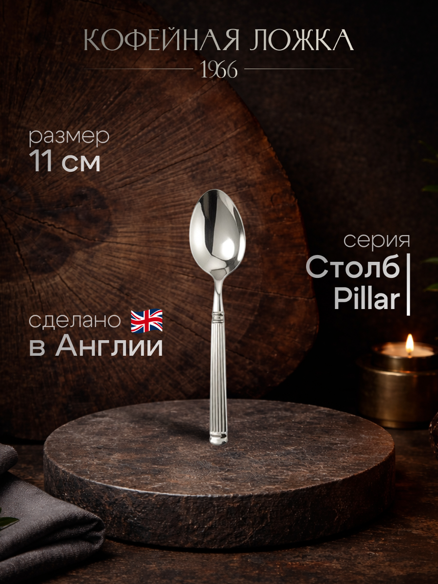 Ложка кофейная 1966 линия Pillar, 11 см, нержавеющая сталь 18/10, зеркальная