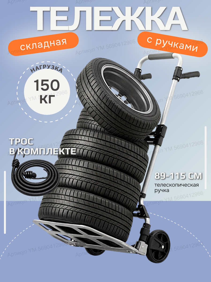 Тележка грузовая для перевозки грузов складная ручная хозяйственная двухколесная 150 кг
