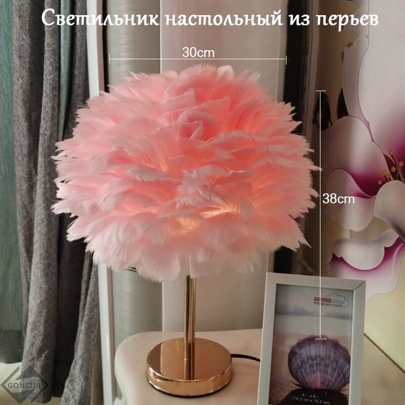 Светильник интерьерный с перьями настольный, настольная лампа с абажуром декоративная, Е27