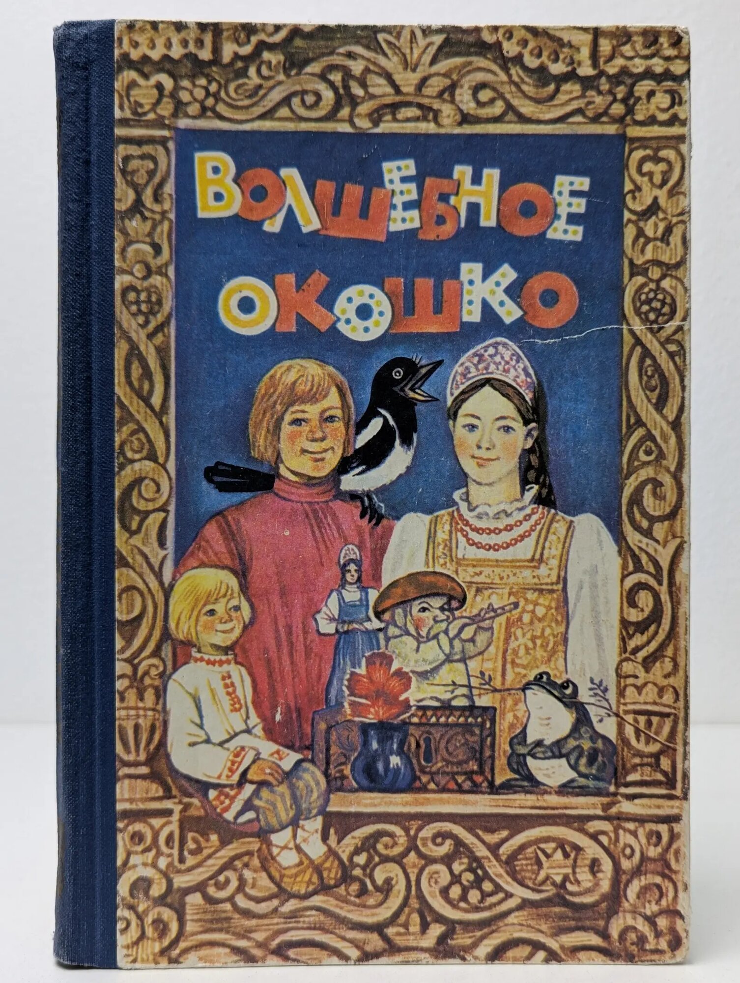 Волшебное окошко Сборник 1981