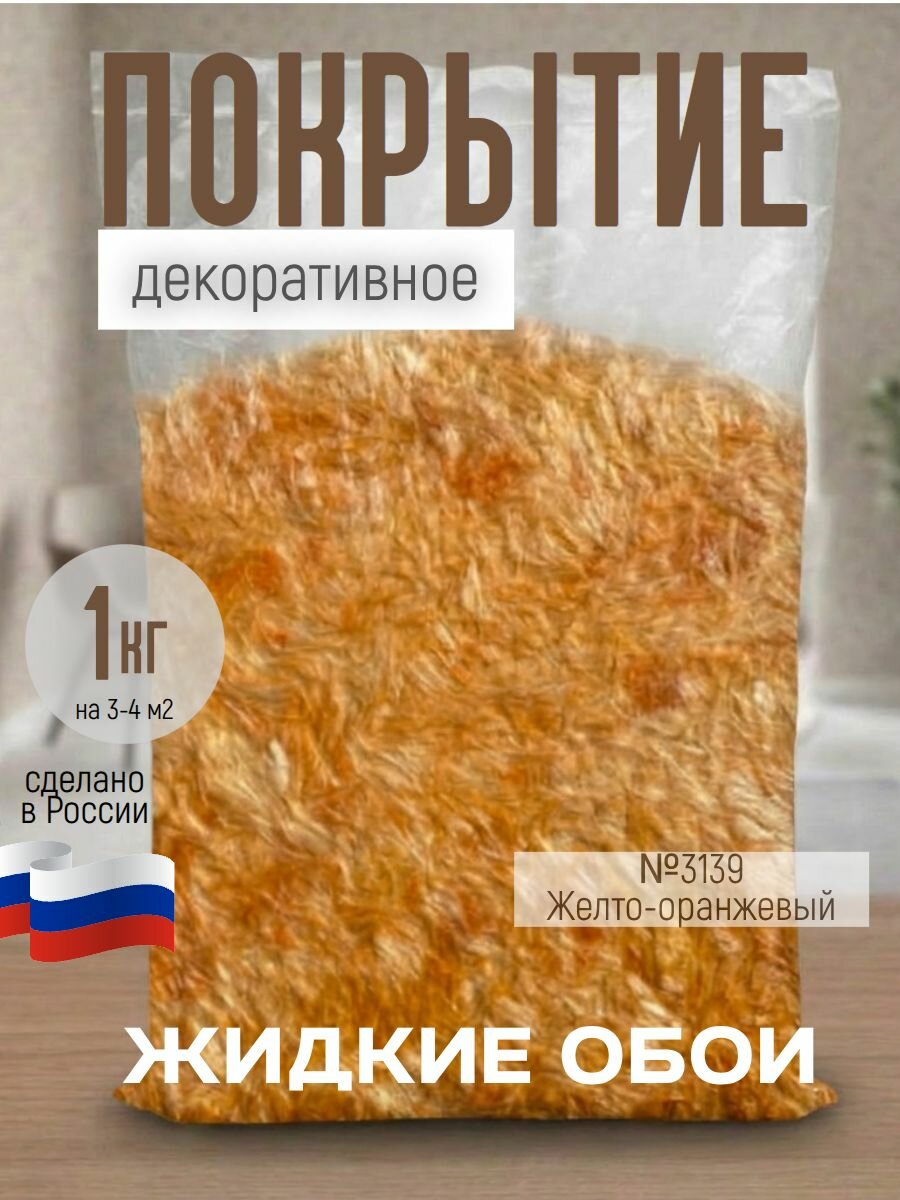 Декоративное покрытие №3139 жел-оран.