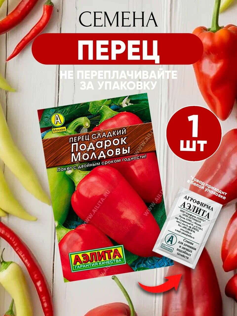 Семена перец сладкий красный Подарок Молдовы, Агрофирма Аэлита