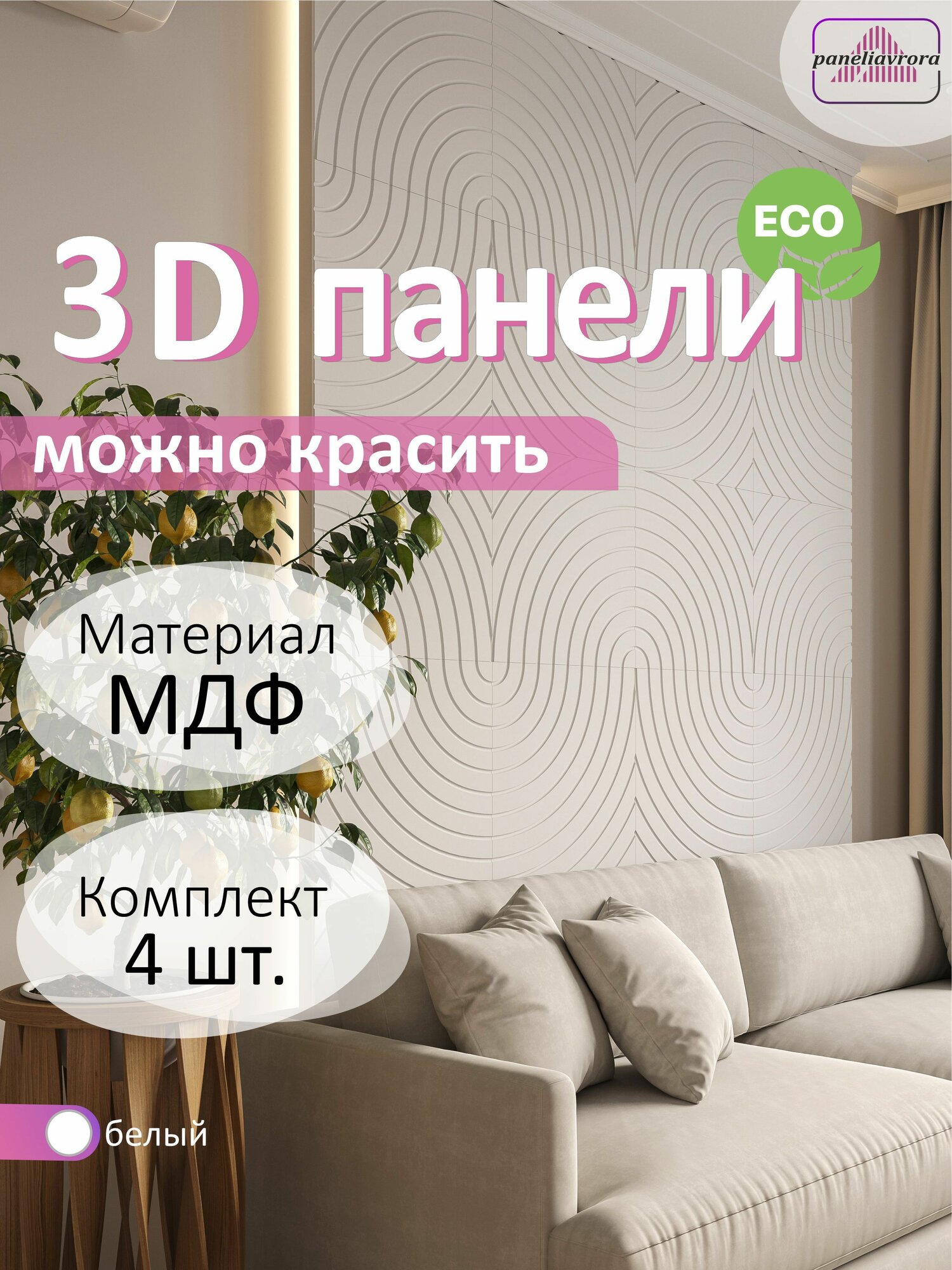 Стеновые панели мдф декоративные, 3д, под ПВХ пленкой, 500х500 мм, белый, 4 шт
